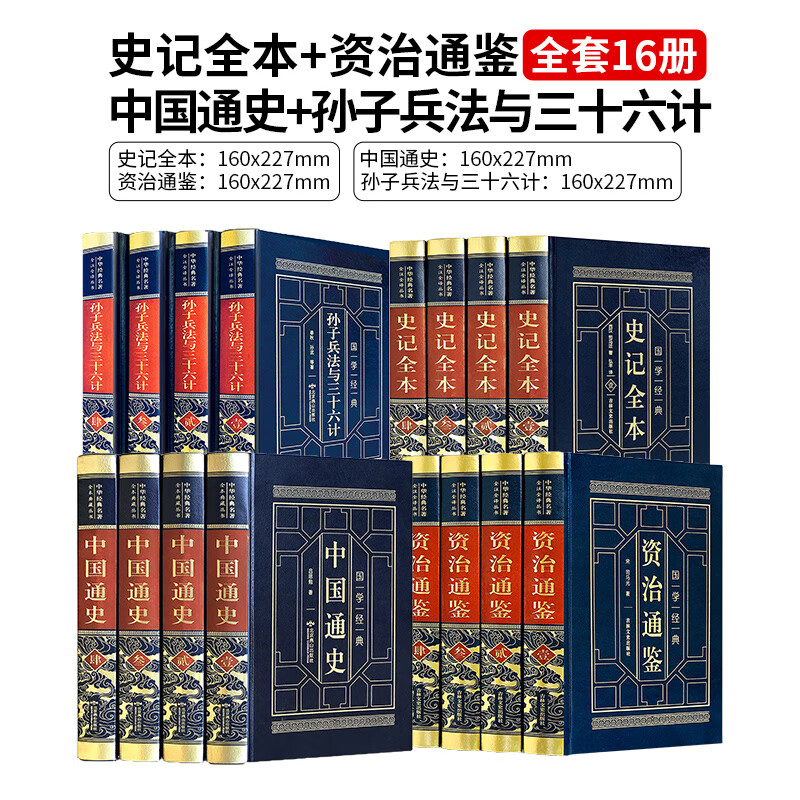 中国书籍四大名著原著史记全册孙子兵法与三十六计全集世界十大名著大全经典古典文学精装典藏国学初 资治通鉴+史记全本+中国通史+孙子兵法三十六计（全