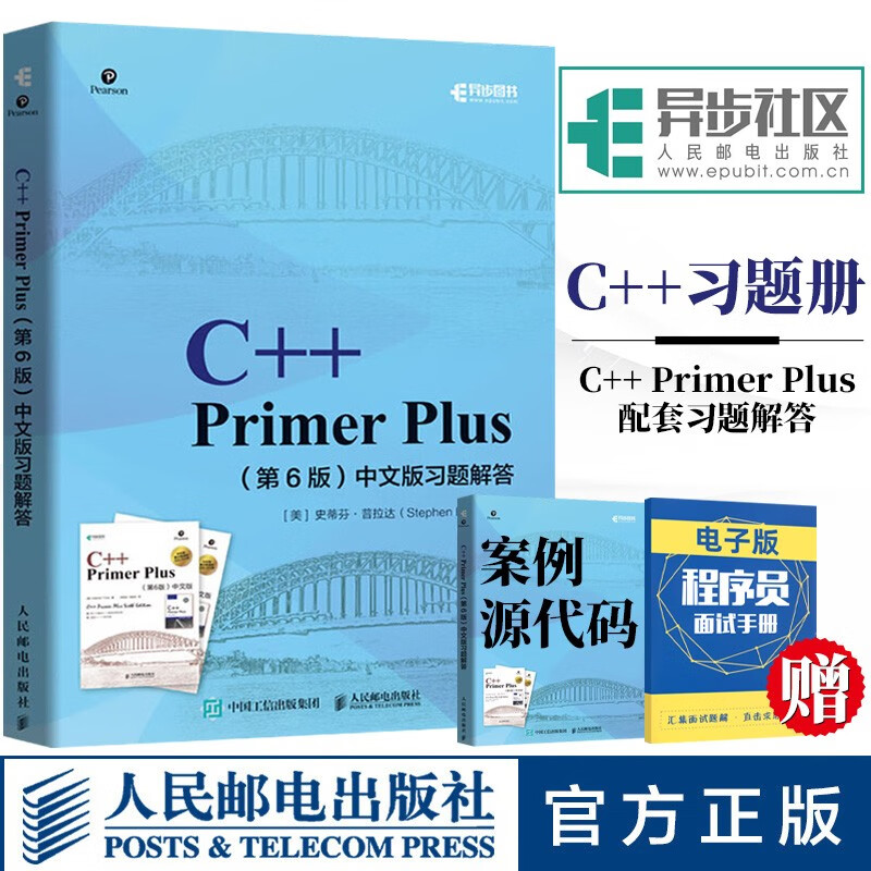 C++Primer第5版+plus第六版 c++primer习题集c++标准库服务器开发精髓Essential C++ 程序设计语言从入门到精通 C++ Primer Plus第6版习题