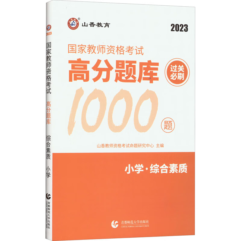 高分题库 小学·综合素质 2023 山香教师资格考试命题研究中心 编 书籍