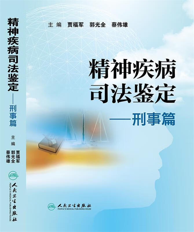 精神疾病司法鉴定·刑事篇