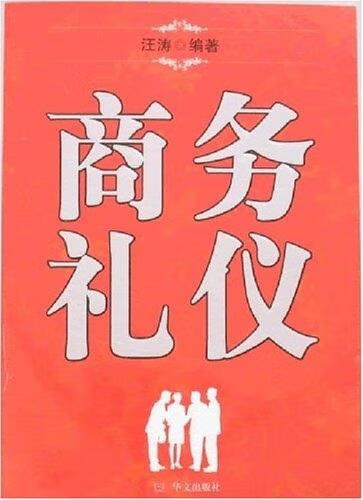 商务礼仪 汪涛 著【书】