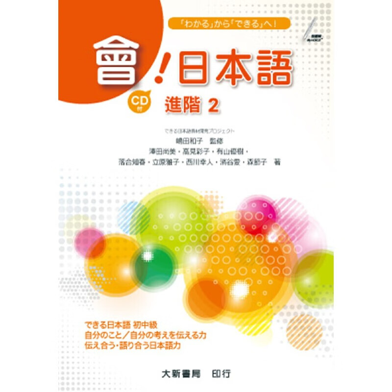 预售 會！日本語 進階2 大新書局 森節子