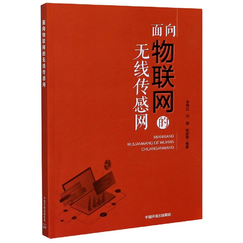 面向物联网的无线传感网