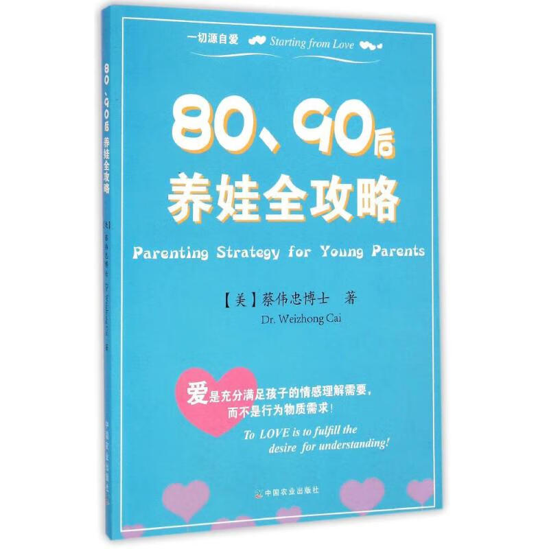 80、90后养娃全攻略 (美)蔡伟忠(Dr.Weizhong Cai) 作 书籍