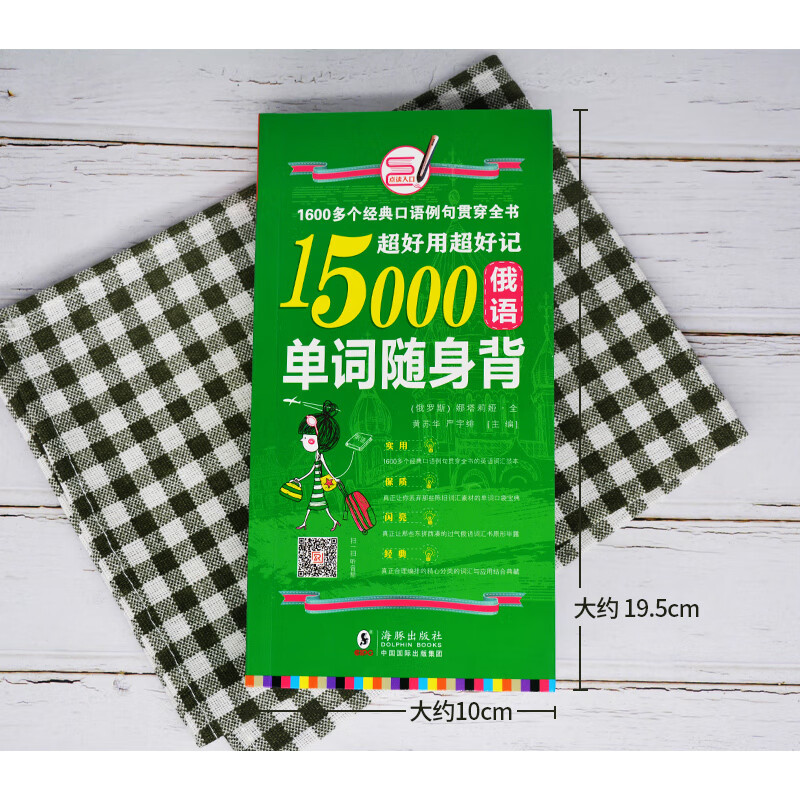 好用好记15000俄语单词随身背