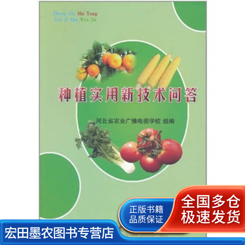 种植实用新技术问答【好书】