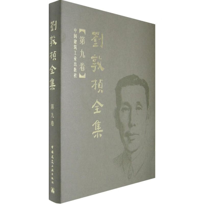 刘敦桢全集 第九卷 刘敦桢  书籍