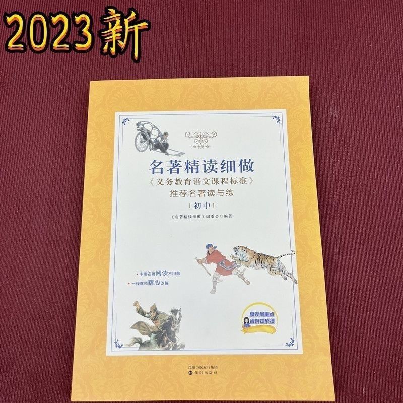 【自营配送】初中语文名著精读细做义务教育语文课程标准推荐名著读与练名著