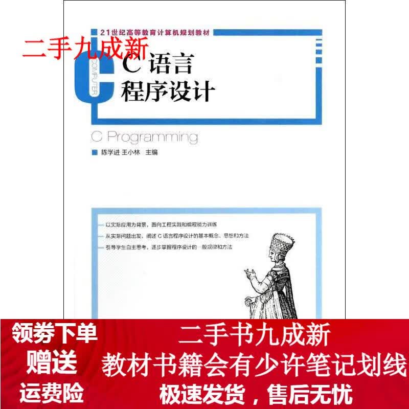 C语言程序设计 陈学进,王小林主编 9787115336743 人民邮电出版社