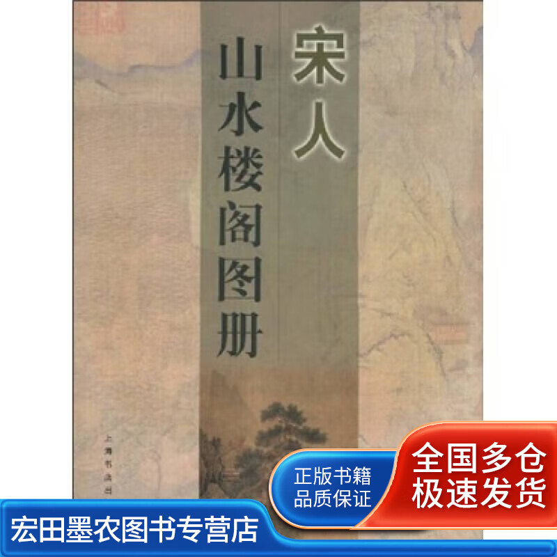 宋人山水楼阁图册【好书】