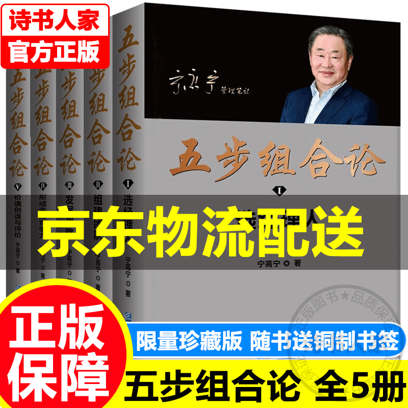 【旗舰店】五步组合论宁高宁管理笔记全5册 发展战略 选经理人 组建团队 形成市场竞争力 价值创造与评价 限量珍藏版 附赠精美铜制书签 企业管理培训书籍