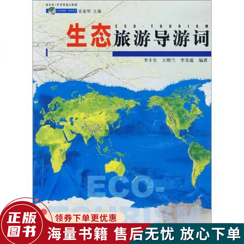 生态旅游导游词