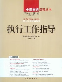 执行工作指导 . 2010年第1辑 法院 编,江必新 主编
