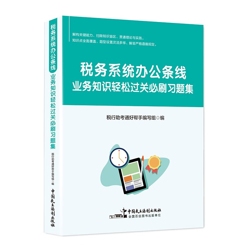 税务系统办公条线业务知识轻松过关必刷习题集