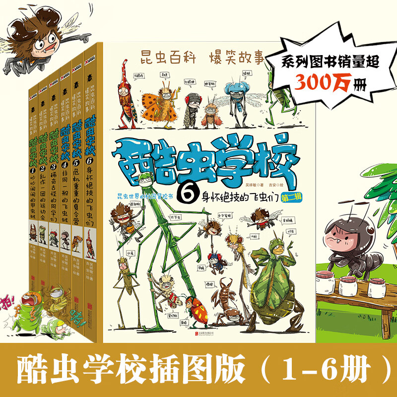 酷虫学校系列全套酷虫学院6-9-12岁儿童科普漫画插图版酷虫学院昆虫知识大百科小学生一二三四五六年级课外昆 酷虫学校【插图版1-6册】