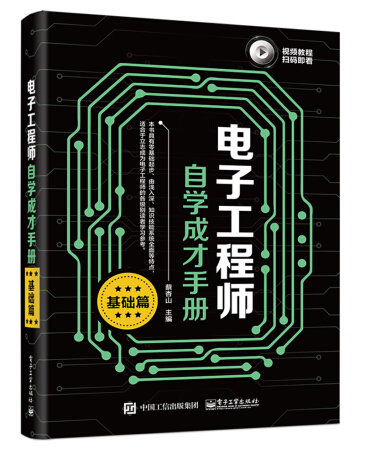 电子工程师自学成才手册(基础篇) 电子与通信 蔡杏山主编 电子工业出版社 9787121358722