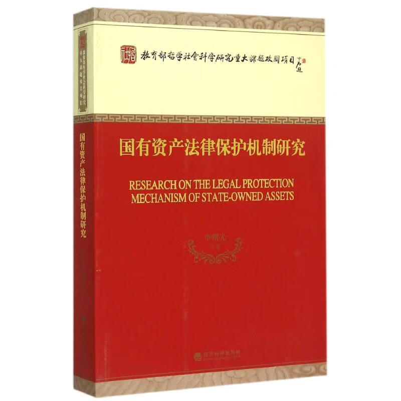 国有资产法律保护机制研究