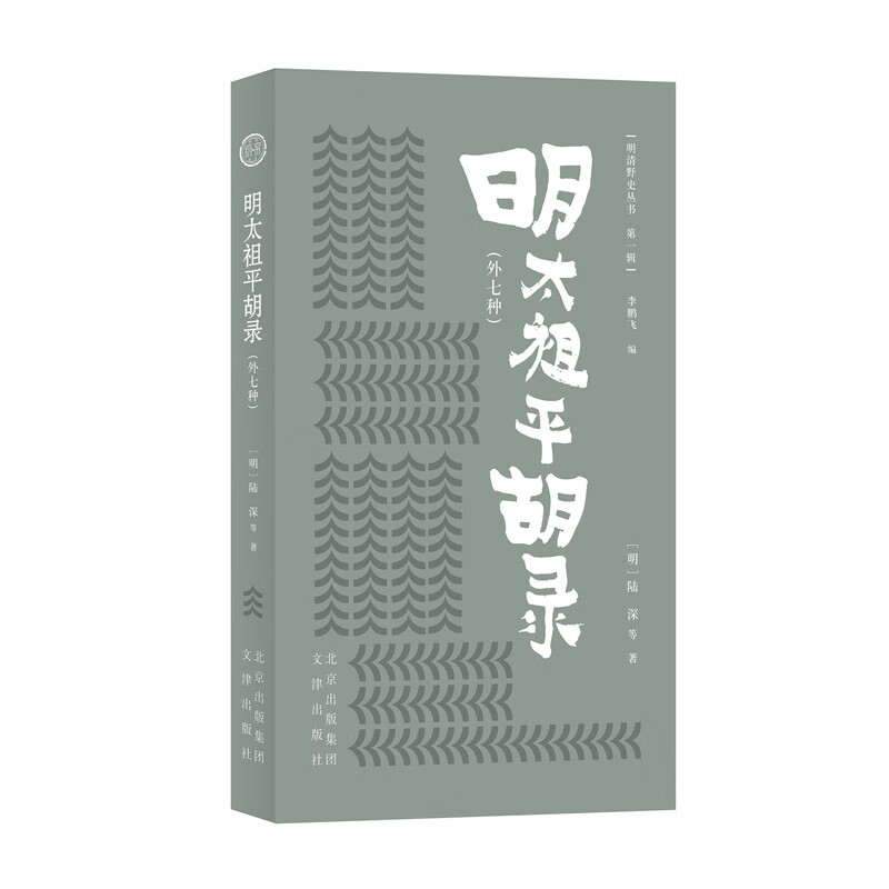明清野史丛书(辑)明太祖平胡录(外七种)