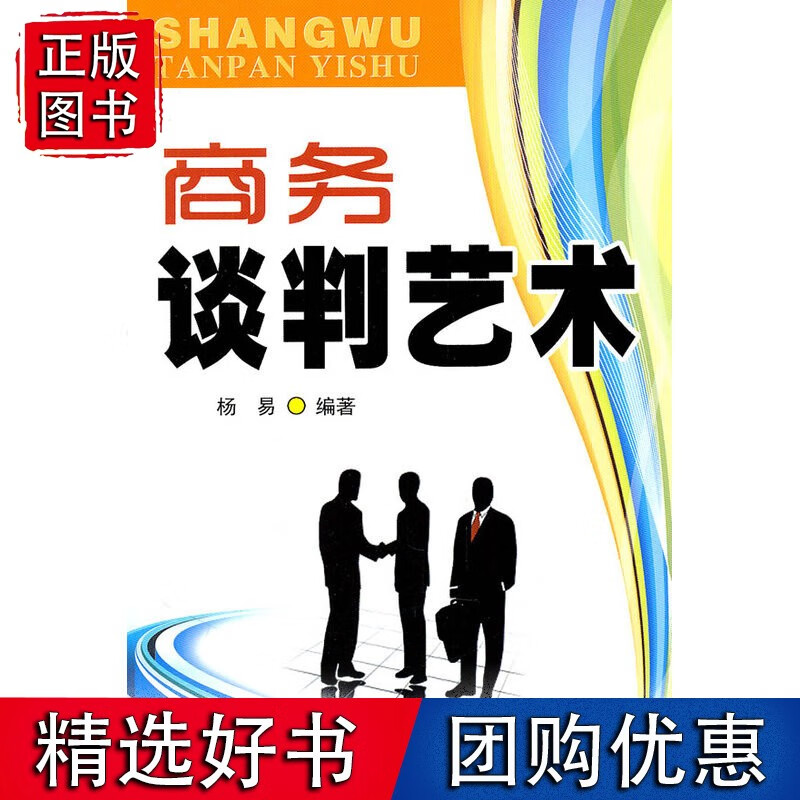 商务谈判艺术