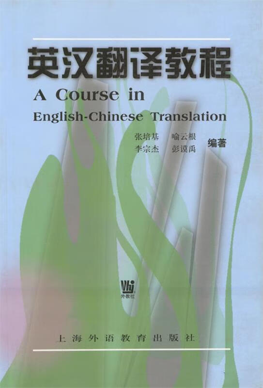英汉翻译教程【，放心购买】
