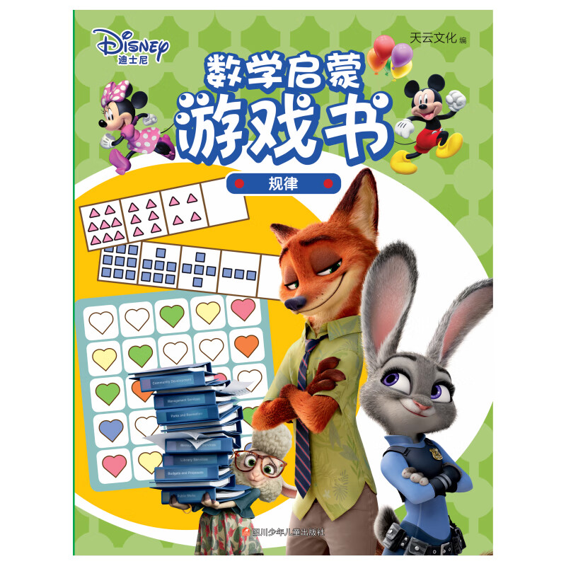 迪士尼数学启蒙游戏书/规律