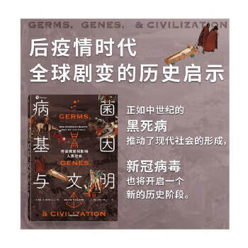 病菌、基因与文明：传染病如何影响人类社会