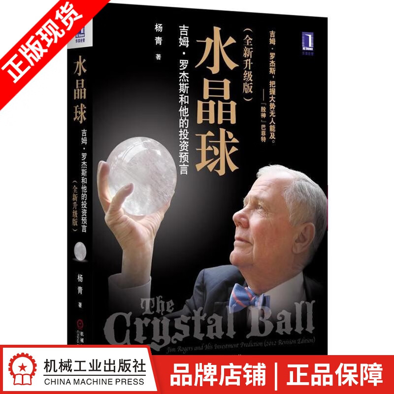 包邮 水晶球:吉姆.罗杰斯和他的投资预言(全新升级版) 杨青[图书]|199592