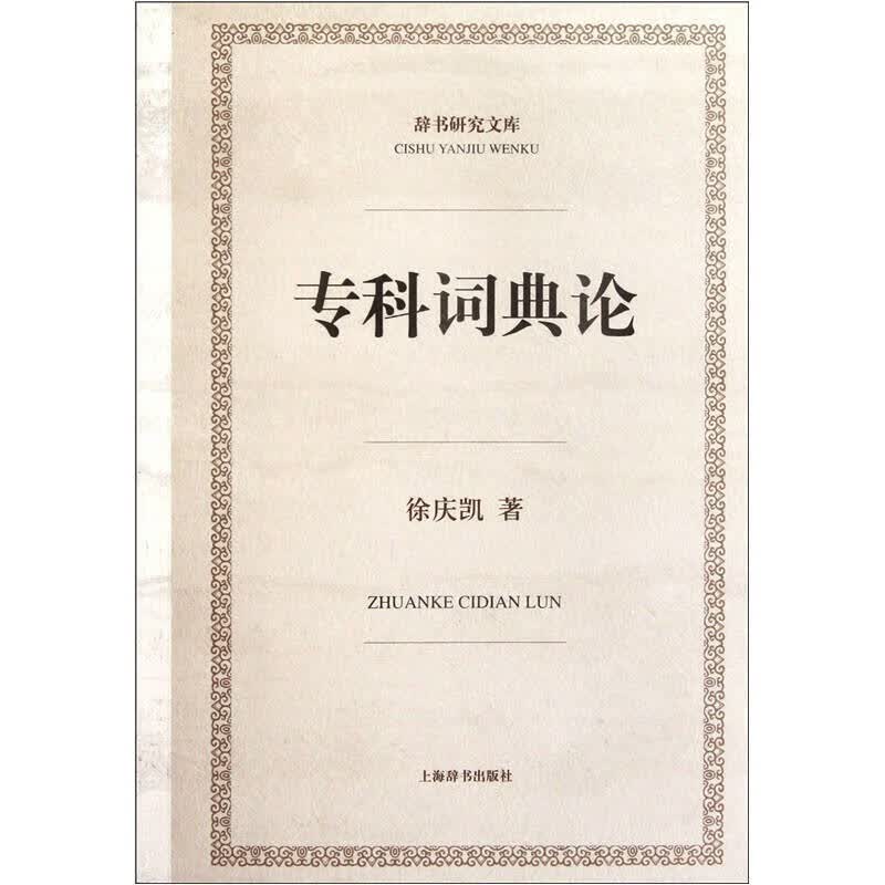 专科词典论【特惠】
