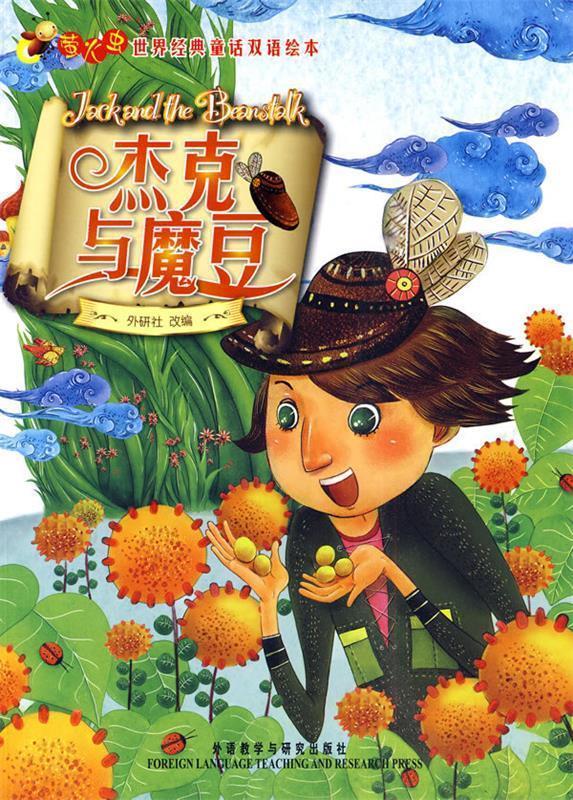 杰克与魔豆 本书编写组【书】