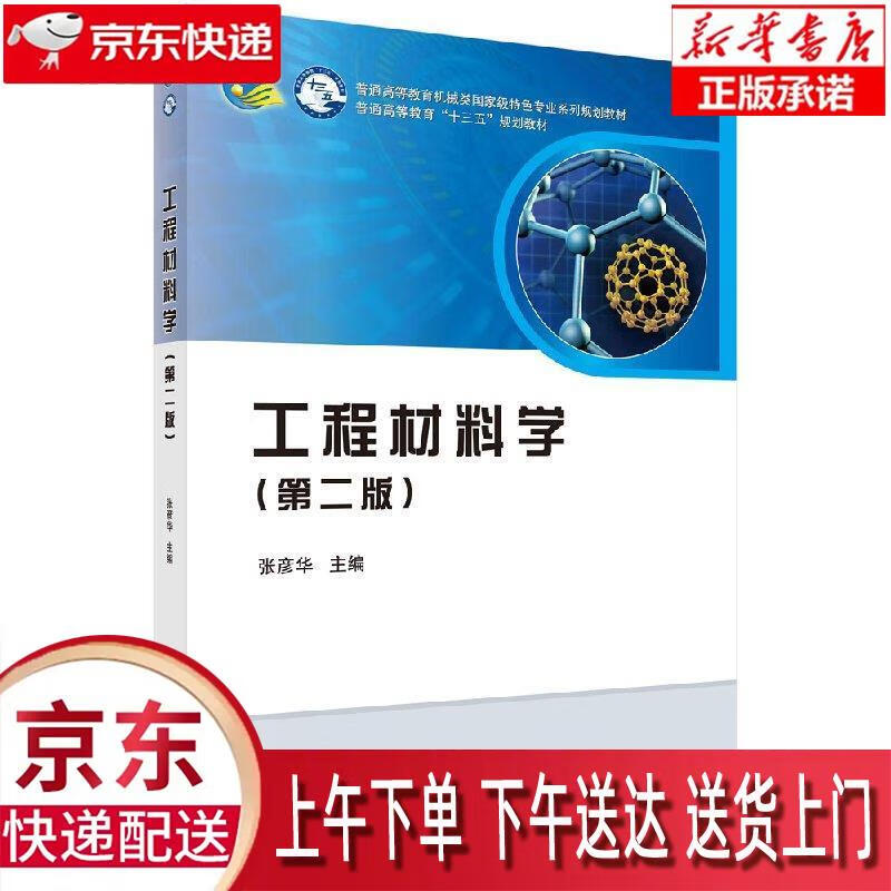 【全新送货上门】工程材料学（第二版） 张彦华 著 科学出版社