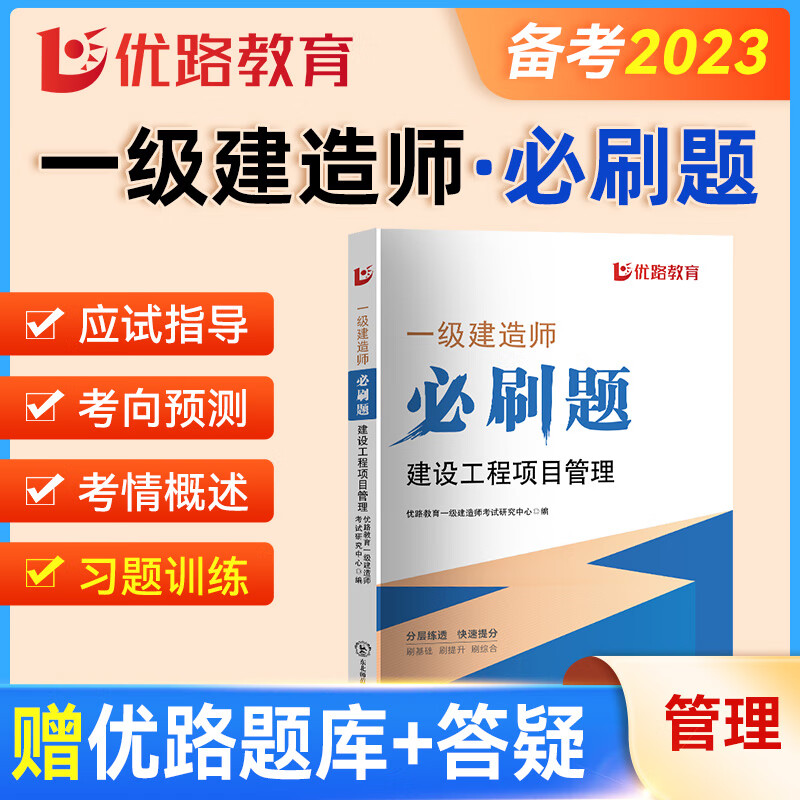 优路教育一级建造师2023教材必刷题配套题库 一建2023建筑机电市政公路必刷题 一建管理一科【必刷题】
