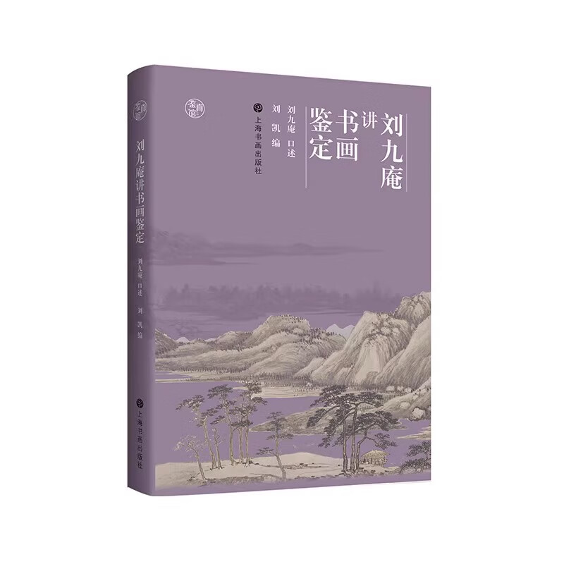 鉴真馆6册【多规格】张珩怎样鉴定书画+王季迁书画过眼录+苏庚春谢稚柳、刘九庵、徐邦达讲书画鉴定 刘九庵讲书画鉴定