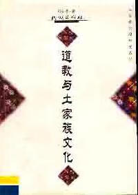 道教与土家族文化【好书】