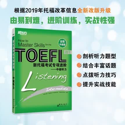 【新东方旗舰】TOEFL新托福考试专项进阶 中级听力 托福英语考试真题试题模拟题真经高分攻略笔记