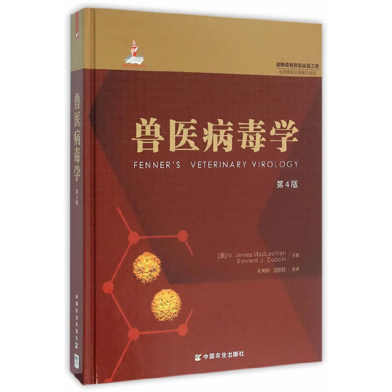 兽医病毒学 （第4版）