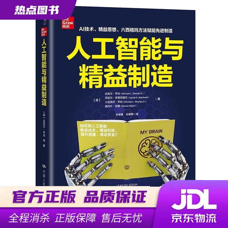 人工智能与精益制造 迈克尔·乔治等 中国人民大学出版社