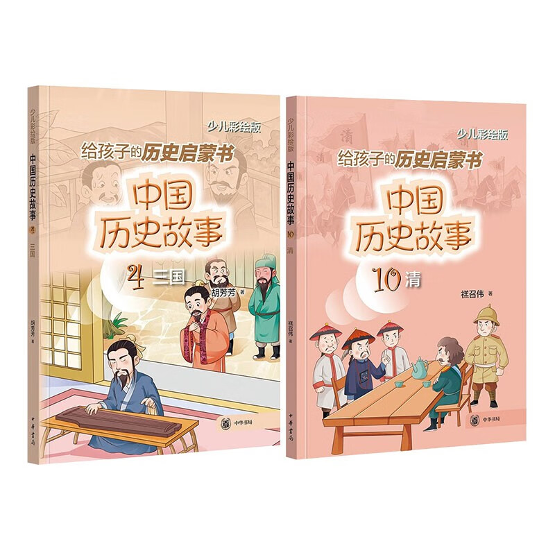 中国历史故事（三国+清）--中国历史故事