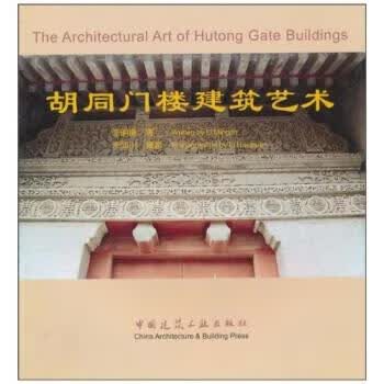 胡同门楼建筑艺术 李明德 等 编