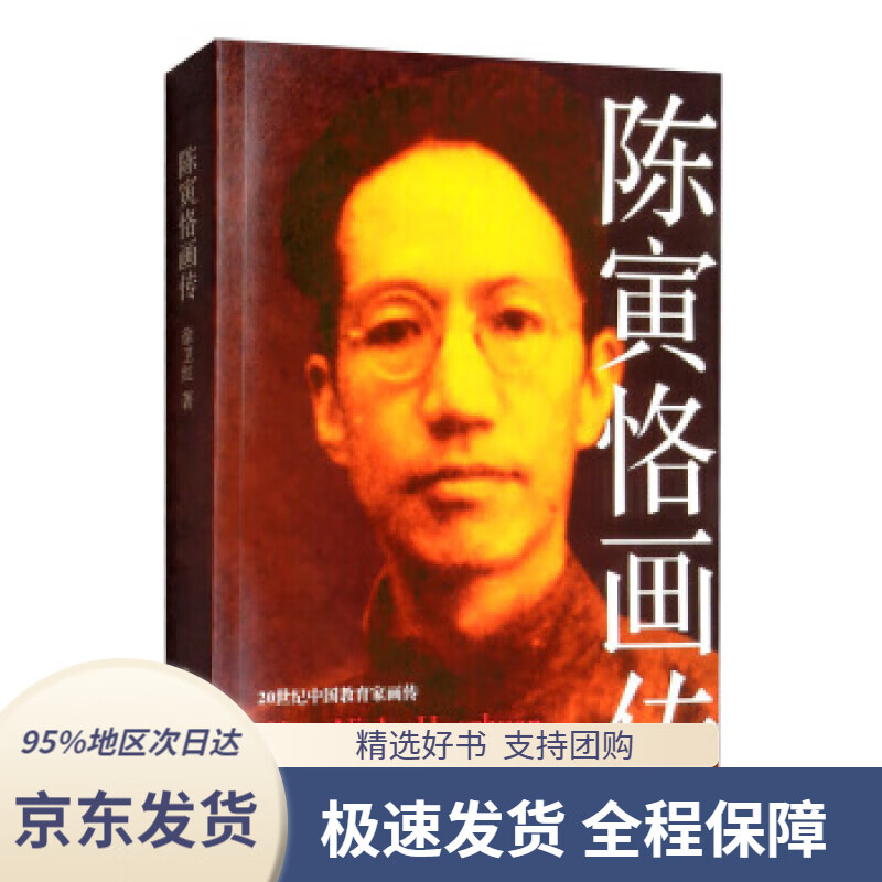 【 京东配送 支持团购】陈寅恪画传徐卫红著四川教育出版社