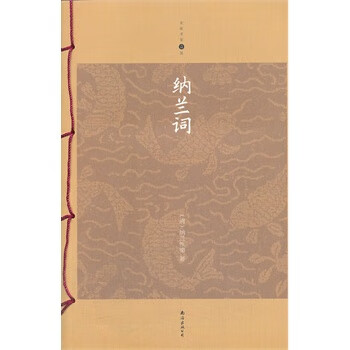 纳兰词