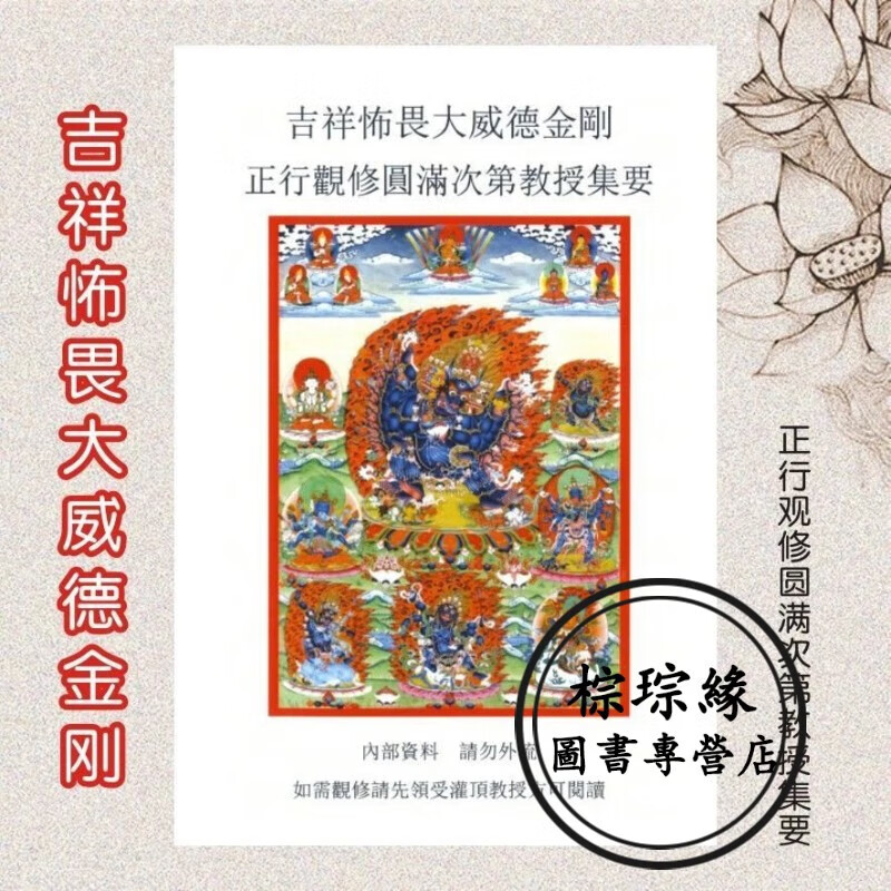 《吉祥怖畏大威德金刚》-正行观修圆满次第教授集要