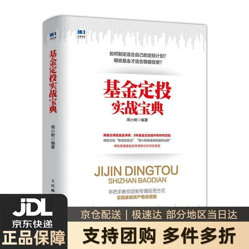 【 送货上门】基金定投实战宝典