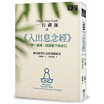 《一行禪師講《入出息念經》》橡樹林350