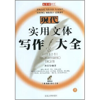 现代实用文体写作大全 孙春旻 著