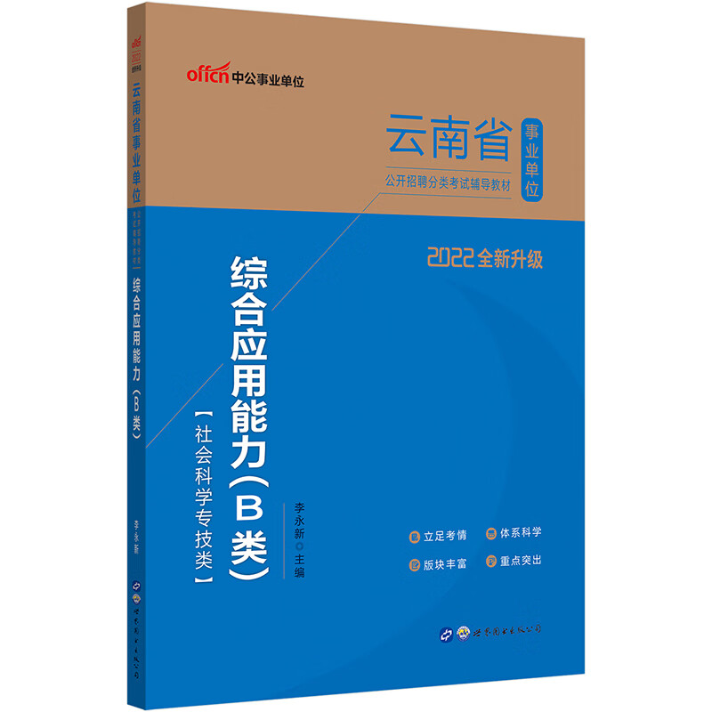 中公事业单位2022云南省事业单位E类招聘分类考试（B类）综合应用能力（全新升级）