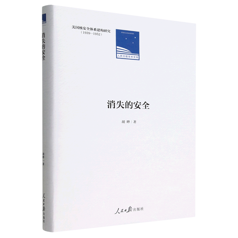 消失的安全(精)/人民日报学术文库