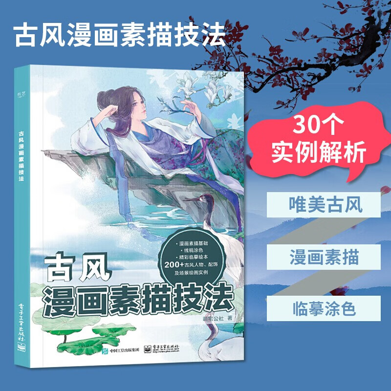 零基础学画古风漫画素描技法 动漫手绘 漫画素描技法古风人物 萌少女素描美术书