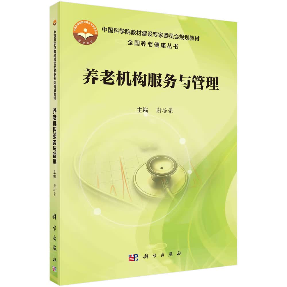 养老机构服务与管理 新旧版次封面随机发货