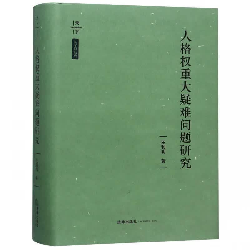 人格权重大疑难问题研究(法学新经典)(精)