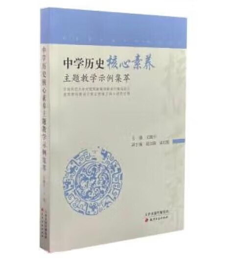 中学历史核心素养主题教学示例集萃9787552810271